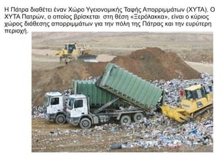 ΧΥΤΑ-ΧΥΤΥ- ΚΑΥΣΗ | PPT