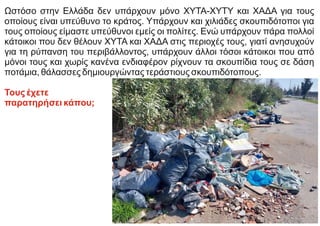 Διαχείριση απορριμμάτων: ΧΑΔΑ | PPT