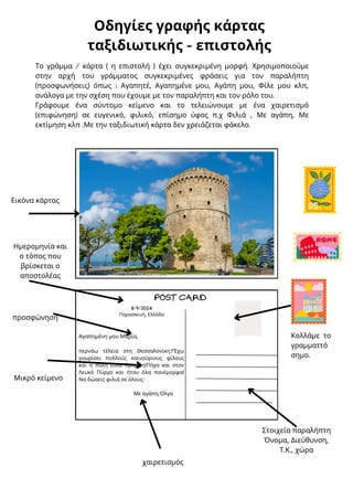 Συγγραφή ταξιδιωτικής κάρτας./επιστολήpdf | PDF
