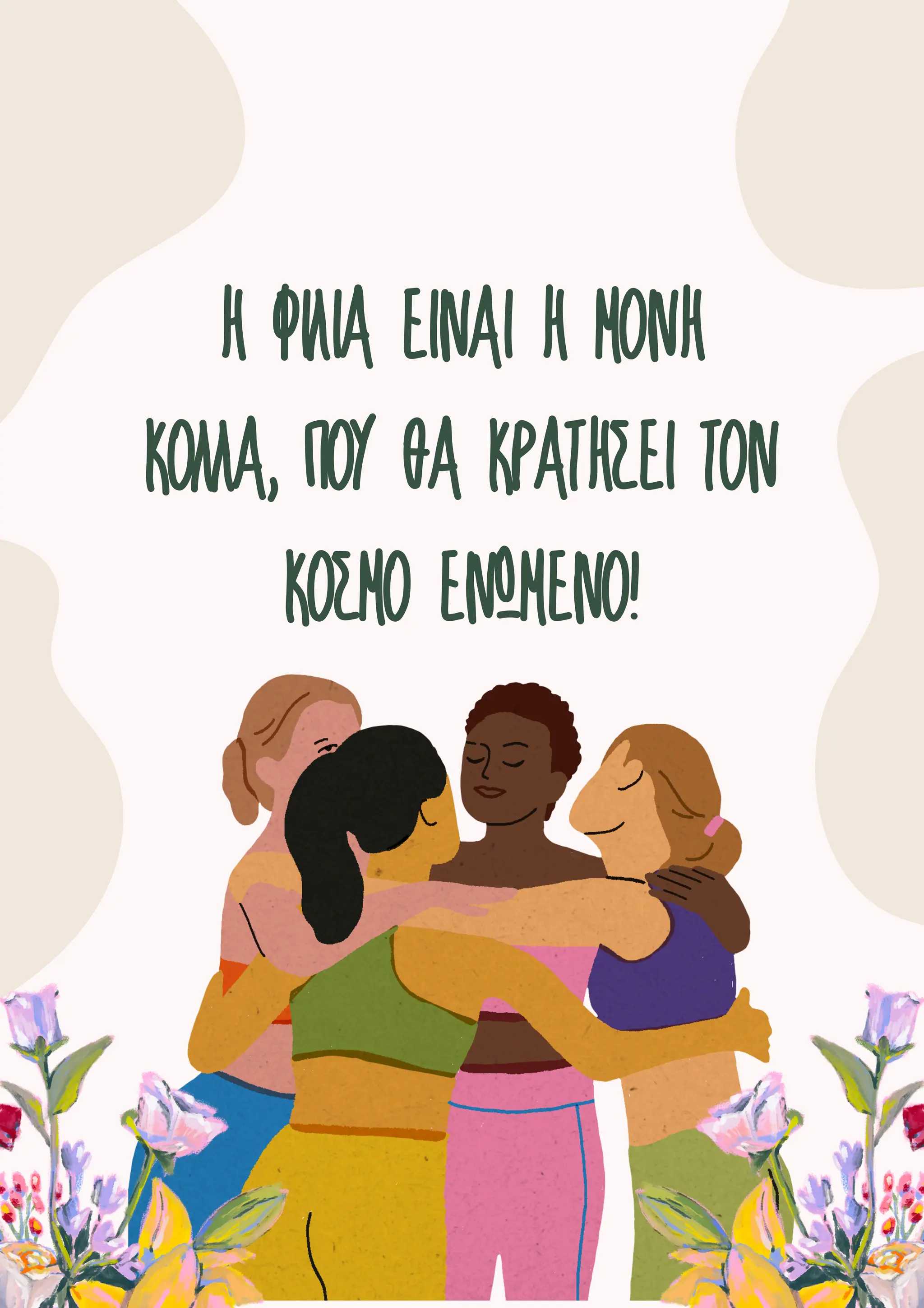ΣΕΒΑΣΜΟΣ ΣΤΗ ΦΙΛΙΑ/ ΕΝΣΥΝΑΙΣΘΗΣΗ ΗΣΗ | PDF