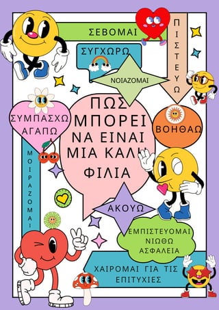ΣΕΒΑΣΜΟΣ ΣΤΗ ΦΙΛΙΑ/ ΕΝΣΥΝΑΙΣΘΗΣΗ ΗΣΗ | PDF