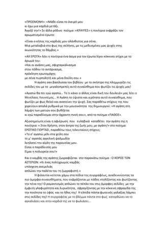 ΟΜΙΛΙΑ ΤΗΣ ΝΑΤΑΣΣΑΣ ΘΑΝΟΥ ΓΙΑ ΝΙΚΗ ΣΚΟΥΤΕΡΗ τριώνυμο ερώτων.pdf