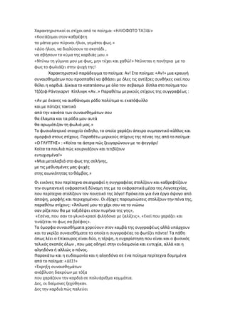 ΟΜΙΛΙΑ ΤΗΣ ΝΑΤΑΣΣΑΣ ΘΑΝΟΥ ΓΙΑ ΝΙΚΗ ΣΚΟΥΤΕΡΗ τριώνυμο ερώτων.pdf