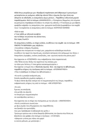 ΟΜΙΛΙΑ ΤΗΣ ΝΑΤΑΣΣΑΣ ΘΑΝΟΥ ΓΙΑ ΝΙΚΗ ΣΚΟΥΤΕΡΗ τριώνυμο ερώτων.pdf