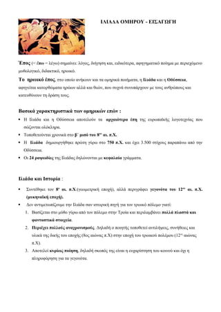 ΕΙΣΑΓΩΓΗ ΙΛΙΑΔΑΣ Β΄ΓΥΜΝΑΣΙΟΥ-ΣΧΕΔΙΑΓΡΑΜΜΑ.docx