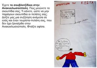 Εδώ Ανακυκλωσούπολη! | PPT