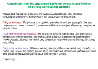 Εδώ Ανακυκλωσούπολη! | PPT