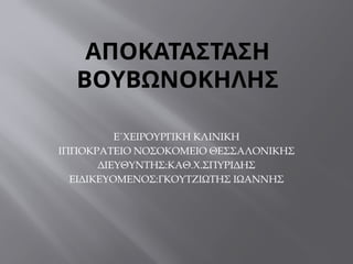 Operations for open Inguinal hernia surgery | PPTX