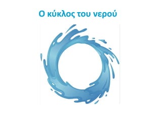 Ο κύκλος του νερού.pdf