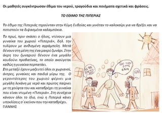 Νερό και πολιτισμός ΔΡΑΣΤΗΡΙΟΤΗΤΕΣ | PPT