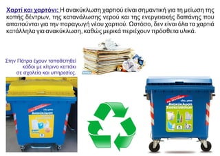 Ανακύκλωση . | PDF