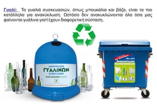 Ανακύκλωση . | PDF