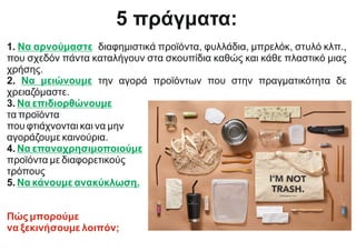 Μείωση κατανάλωσης και επαναχρησιμοποίηση | PDF