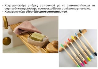 Μείωση κατανάλωσης και επαναχρησιμοποίηση | PPT