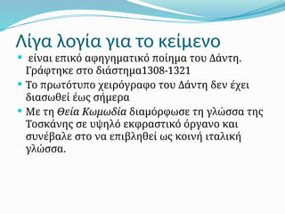 Η κόλαση του Δάντη_εργασία β τετραμήνου.pptx