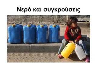 Νερό και συγκρούσεις | PPT