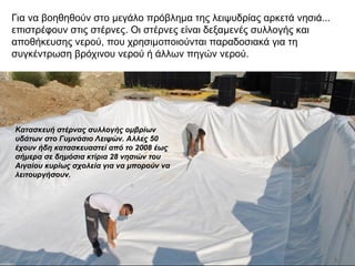 Προβλήματα λειψυδρίας στην Ελλάδα | PPT