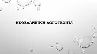 Νεοελληνική Λογοτεχνία , θεωρια β και γ λυκειου.pptx
