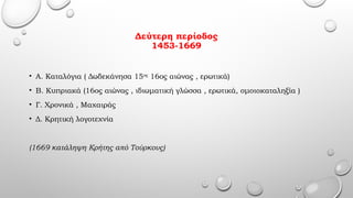 Νεοελληνική Λογοτεχνία , θεωρια β και γ λυκειου.pptx