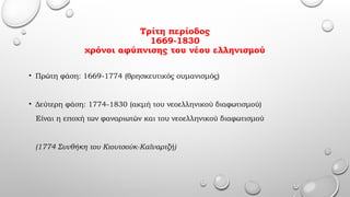 Νεοελληνική Λογοτεχνία , θεωρια β και γ λυκειου.pptx