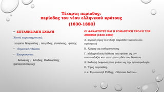 Νεοελληνική Λογοτεχνία , θεωρια β και γ λυκειου.pptx