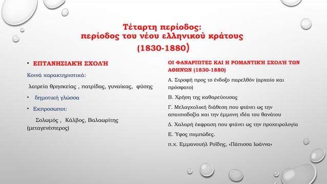 Νεοελληνική Λογοτεχνία , θεωρια β και γ λυκειου.pptx