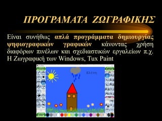 ΠΟΛΥΜΕΣΙΚΕΣ ΕΦΑΡΜΟΓΕΣ - ΓΡΑΦΙΚΑ -ΔΙΑΦΑΝΕΙΕΣ.ppt