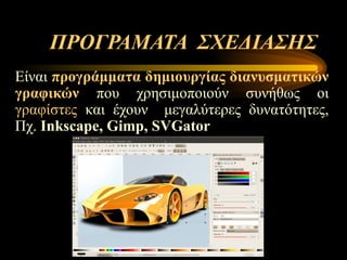 ΠΟΛΥΜΕΣΙΚΕΣ ΕΦΑΡΜΟΓΕΣ - ΓΡΑΦΙΚΑ -ΔΙΑΦΑΝΕΙΕΣ.ppt