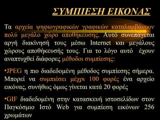 ΠΟΛΥΜΕΣΙΚΕΣ ΕΦΑΡΜΟΓΕΣ - ΓΡΑΦΙΚΑ -ΔΙΑΦΑΝΕΙΕΣ.ppt