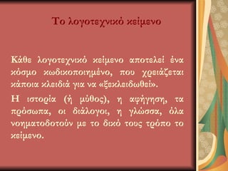 βασικά στοιχεία αφηγηματολογίας ανάλυση.ppt