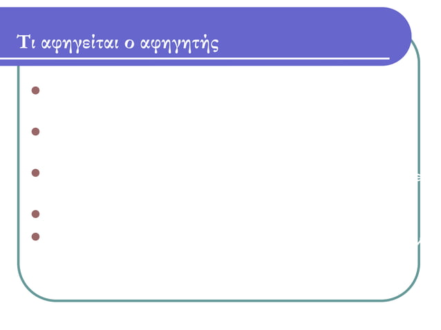 βασικά στοιχεία αφηγηματολογίας ανάλυση.ppt
