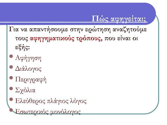 βασικά στοιχεία αφηγηματολογίας ανάλυση.ppt