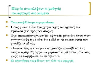 βασικά στοιχεία αφηγηματολογίας ανάλυση.ppt