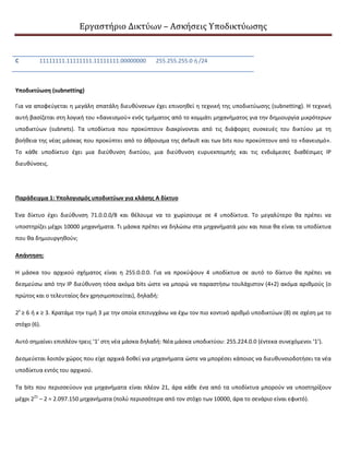 Δικτυα_Γ_ΕΠΑΛ_Υποδικτύωση_Παραδείγματα.pdf