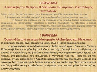 ΠΑΡΟΥΣΙΑΣΗ ΙΛΙΑΔΑΣ ΟΜΗΡΟΥ_ Β΄ ΓΥΜΝΑΣΙΟΥ.pptx