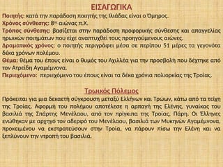 ΠΑΡΟΥΣΙΑΣΗ ΙΛΙΑΔΑΣ ΟΜΗΡΟΥ_ Β΄ ΓΥΜΝΑΣΙΟΥ.pptx