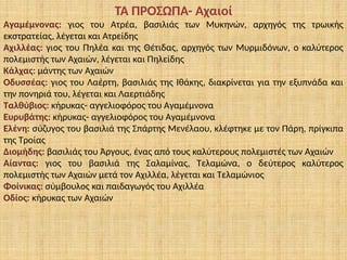 ΠΑΡΟΥΣΙΑΣΗ ΙΛΙΑΔΑΣ ΟΜΗΡΟΥ_ Β΄ ΓΥΜΝΑΣΙΟΥ.pptx