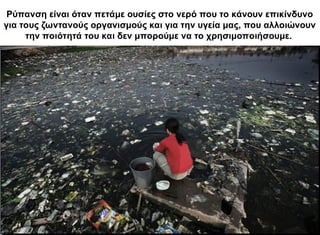 Το πρόβλημα της ρύπανσης του νερού | PPT