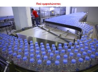 Το εμφιαλωμένο νερό | PPT