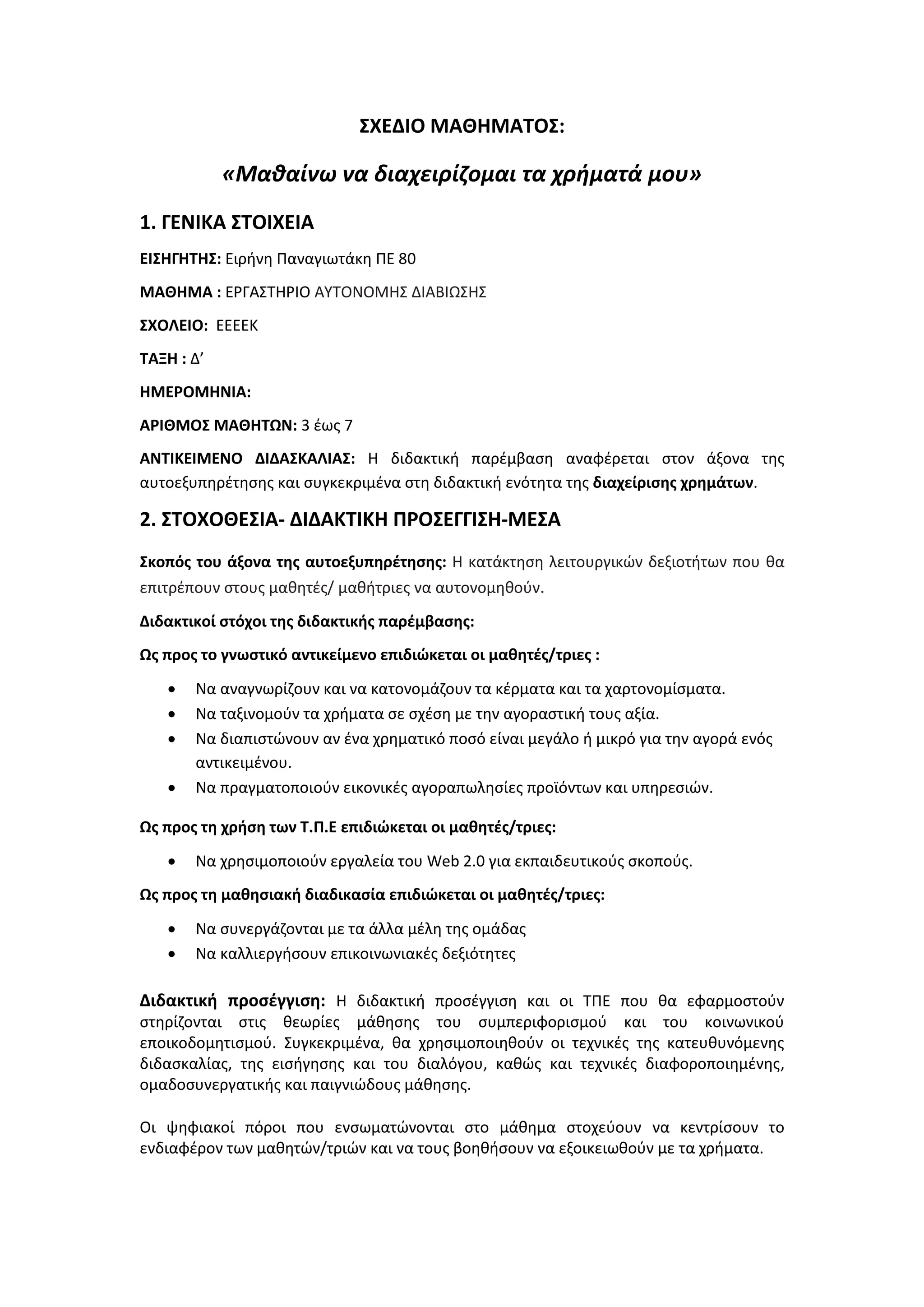 ΜΑΘΑΙΝΩ ΚΑΙ ΔΙΑΧΕΙΡΙΖΟΜΑΙ ΤΑ ΧΡΗΜΑΤΑ ΜΟΥ | PDF