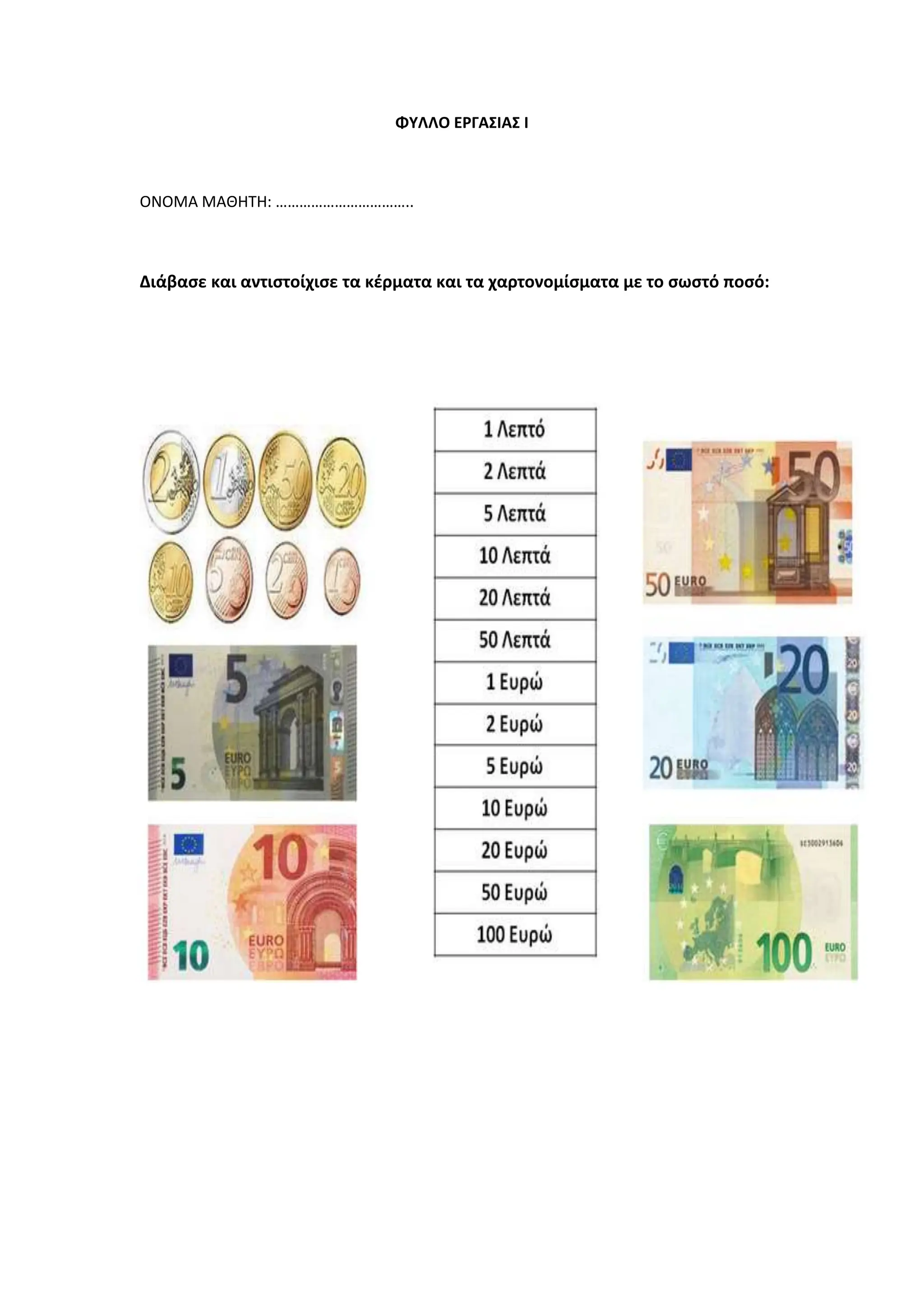 ΜΑΘΑΙΝΩ ΚΑΙ ΔΙΑΧΕΙΡΙΖΟΜΑΙ ΤΑ ΧΡΗΜΑΤΑ ΜΟΥ | PDF