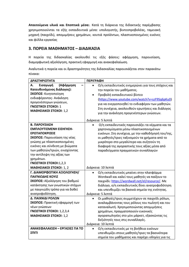 ΜΑΘΑΙΝΩ ΚΑΙ ΔΙΑΧΕΙΡΙΖΟΜΑΙ ΤΑ ΧΡΗΜΑΤΑ ΜΟΥ | PDF