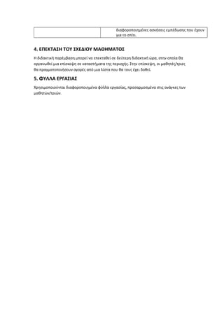 ΜΑΘΑΙΝΩ ΚΑΙ ΔΙΑΧΕΙΡΙΖΟΜΑΙ ΤΑ ΧΡΗΜΑΤΑ ΜΟΥ | PDF