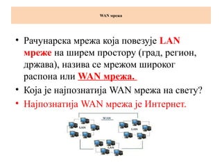 Дигитални уређаји у мрежном окружењу..pptx