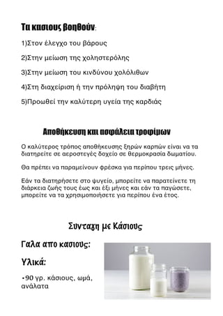 Παρουσίαση για τα κάσιους (ξηροί καρποί) | PDF