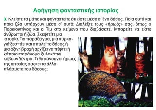 Γραφή αφήγησης: Μια ιστορία για το δάσος | PPT