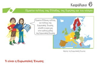 Είμαστε πολίτες της Ελλάδας, της Ευρώπης και του κόσμου | PPT
