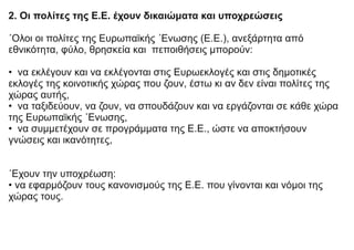 Είμαστε πολίτες της Ελλάδας, της Ευρώπης και του κόσμου | PPT