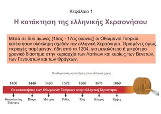 Η κατάκτηση της ελληνικής Χερσονήσου | PPT | Free Download