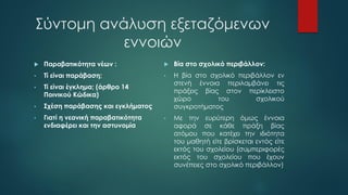 Παραβατικότητα νέων και βία στο σχολικό περιβάλλον.pdf